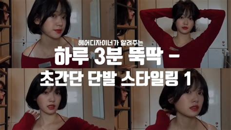 초간단 3분 단발 스타일링 Youtube