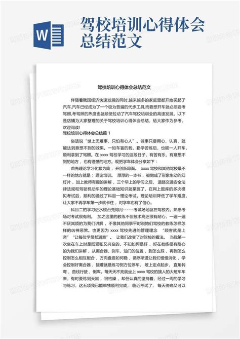 驾校培训心得体会总结范文word模板下载编号lbazomek熊猫办公 驾校培训心得体会总结范文word模板下载编号lbazomek熊猫办公