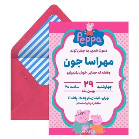 دعوت تولد تم پپاپیگ کارت پستال دیجیتال