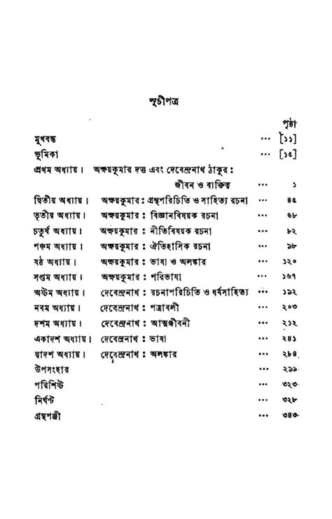 গদ্যশিল্পী অক্ষয়কুমার দত্ত ও দেবেন্দ্রনাথ ঠাকুর নবেন্দু সেন বাংলা বই