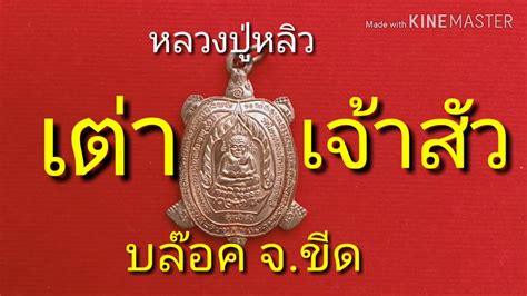 Ep 10 เต่าหลวงปู่หลิว รุ่นเจ้าสัว บล๊อคจ ขีด ยังไง มาดูกัน Youtube