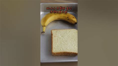 바나나 브륄레 프렌치 토스트 바나나식빵설탕우유로 간단히 홈 브런치 토스트만들기 바나나 1개에 설탕뿌려 굽굽한 바나나 브륄레를 토스트위에 올려 카페메뉴 맛나게 만들어