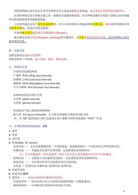 谢希仁《计算机网络》第8版复习备考资料:知识点总结重点笔记整理重点考点汇总 哔哩哔哩 谢希仁《计算机网络》第8版复习备考资料:知识点总结重点笔记整理重点考点汇总 哔哩哔哩