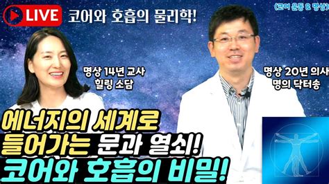 에너지의 세계로 들어가는 비밀의 문과 열쇠 코어와 호흡의 비밀 호흡의비밀 끌어당김의법칙 명상 양자역학 물리학 에너지의학 명상하는의사 숨코