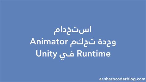 استخدام وحدة تحكم Runtime Animator في Unity Sharp Coder Blog