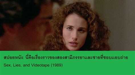 สปอยหนัง นี้คือเรื่องราวของสองสามีภรรยาเเละชายที่ชอบเเอบถ่าย Sex Lies And Videotape 1989 สปอยหนัง นี้คือเรื่องราวของสองสามีภรรยาเเละชายที่ชอบเเอบถ่าย Sex Lies And Videotape 1989