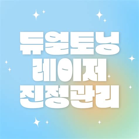 블리비 듀얼토닝 And 진정관리 할인 가격 후기 전후 효과 정보 By 블리비의원홍대점 여신티켓 국내 1등 피부과