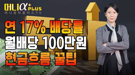 커버드콜 Etf로 월배당 100만원 만들기 Feat 배당률 17 ｜초보도 가능한 매달 현금흐름 재테크 꿀팁 Youtube