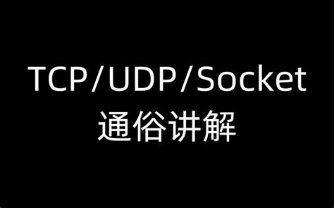 tcp udp socket 通俗讲解 知乎
