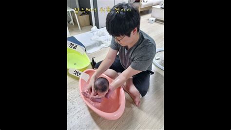 초보아빠의 딸 첫 목욕시키기 목욕 초보 귀요미 신생아 아기 Youtube