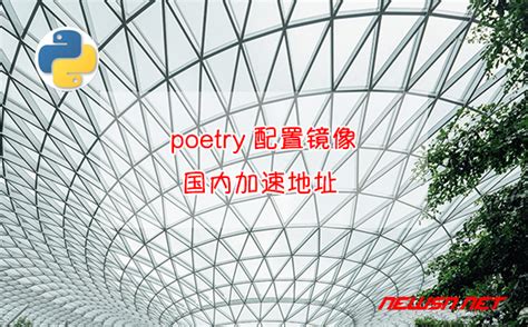 python项目管理poetry，如何配置镜像？国内加速地址
