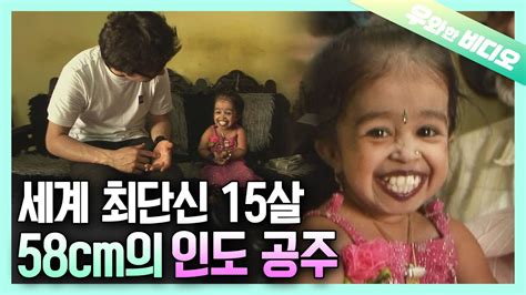 해외레전드 58cm의 세계 최단신 쪼끄미 인도 공주 죠띠의 발랄한 일상┃the Tiniest Indian Princess Jyoti Whos Only 58cm