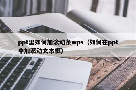 ppt里如何加滚动条wps（如何在ppt中加滚动文本框） ppt怎么做 ppt之友