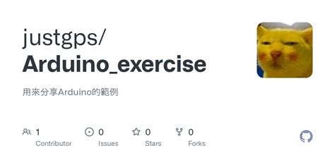 Github Justgpsarduinoexercise 用來分享arduino的範例 Github Justgpsarduinoexercise 用來分享arduino的範例