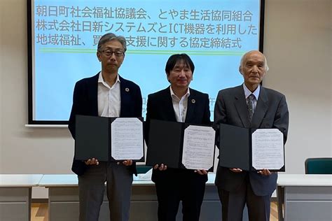 「ict機器を利用した地域福祉、買い物支援に関する協定」を、朝日町社会福祉協議会、とやま生活協同組合、日新システムズで締結｜お役立ち情報｜地域