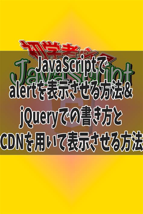 Javascriptでalertを表示させる方法＆jqueryでの書き方とcdnを用いて表示させる方法