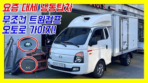 요즘 대세인 포터2 냉동탑차 트윈컴프 오토 중고차 Youtube