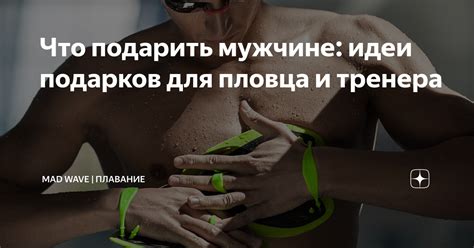Что подарить мужчине: идеи подарков для пловца и тренера | Mad Wave ...