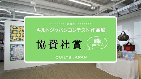 第8回キルトジャパンコンテスト作品展 協賛社賞 │ 日本ヴォーグ社 Youtube