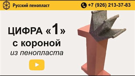 Цифра «1» с Короной из Пенопласта на день рождения девочки или мальчика ...