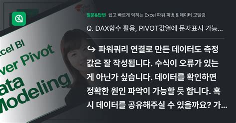 dax함수 활용 pivot값열에 문자표시 가능여부 문의 인프런 커뮤니티 질문and답변