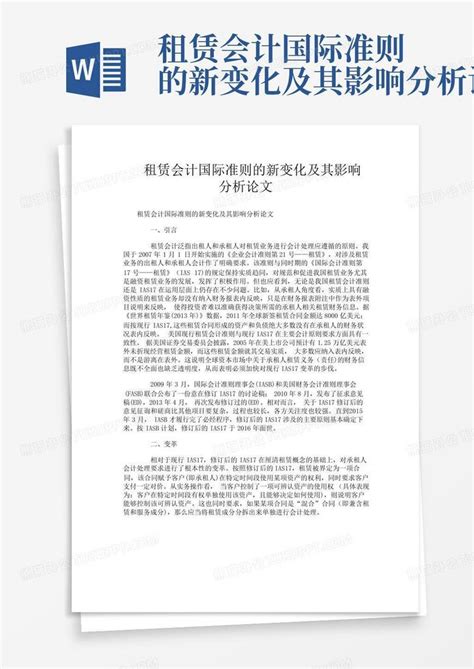 租赁会计国际准则的新变化及其影响分析论文word模板下载编号ljzgzvng熊猫办公