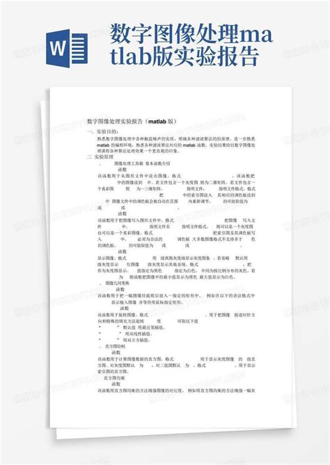 数字图像处理matlab版实验报告word模板下载 编号qgdkbmyd 熊猫办公