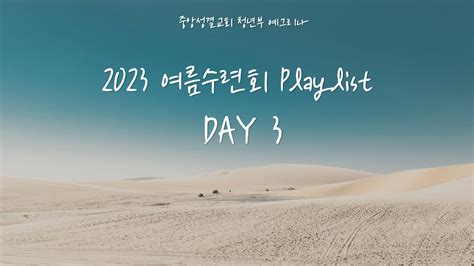 2023 중앙성결교회 청년부 여름수련회 Playlist Day3 Youtube