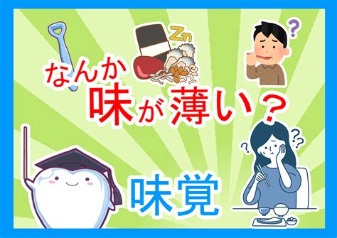 【歯の知識】なんか味が薄い？【味覚】 石渡歯科クリニック