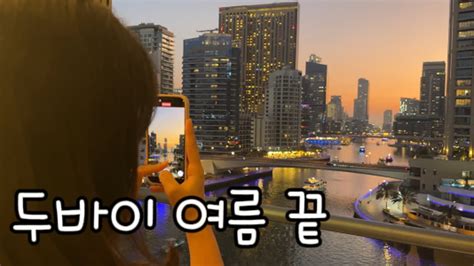 겨울이 찾아오는 두바이 L 한국에서 가져온 돼지고기 대방출의 날 Youtube