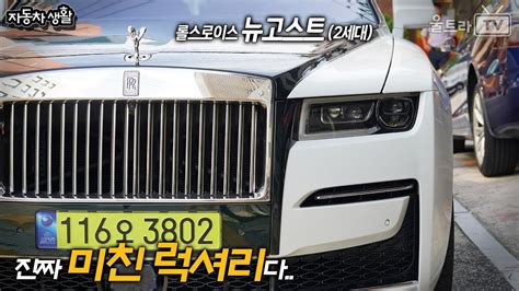 Eng 롤스로이스 뉴 고스트 2세대 첫인상리뷰│럭셔리 경험치 1을 획득하셨습니다 자동차생활 Youtube