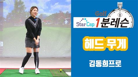 골프1분레슨 헤드무게를 쉽게 느낄 수 있는 꿀팁 L 김동희프로 골프클럽h Youtube