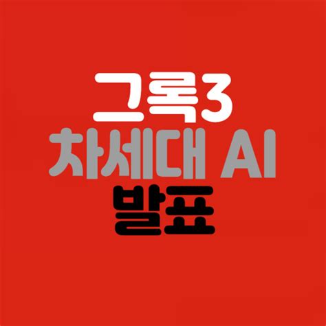 그록3 차세대 Ai모델 기존 Ai를 뛰어넘는 혁신 발표 경제증시상황