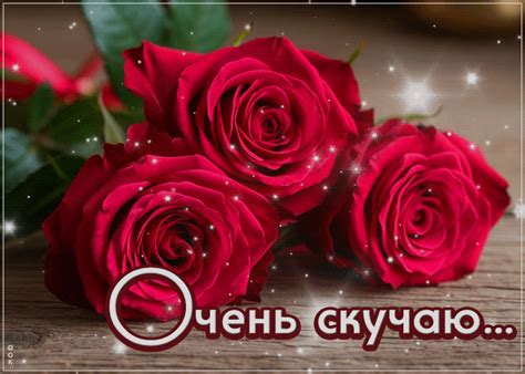 Доброжелательная гиф открытка очень скучаю Открытки Онлайн