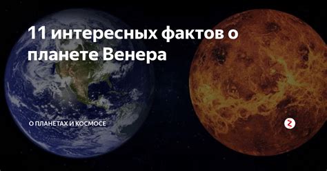11 интересных фактов о планете Венера О планетах и космосе Дзен