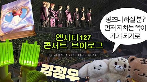 시즈니vlog 엔시티127 콘서트 그날의 분위기 • 정프 브이로그 • 고척돔 플로어 4층 • 포토카드 준등기깡 • 네오시티 더링크 Youtube