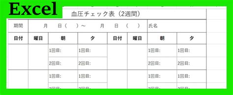 血圧チェック表（excel）無料テンプレート「02165」でセルフチェックを細目にやろう！｜