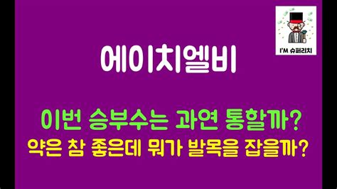 에이치엘비 주가 전망 이번 승부수는 과연 통할까 Youtube