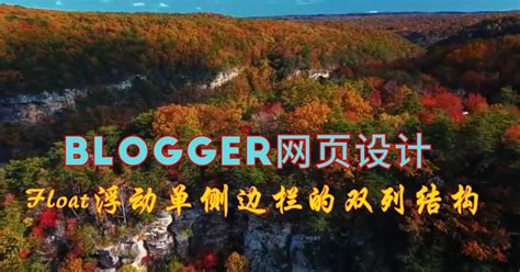 15blogger网页架构设计之float 含侧边栏的两列布局（十一）