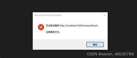 Visual Studio 调试ASP NET MVC时提示无法启动应用程序 visual studio新建mvc项目无法运行 CSDN博客