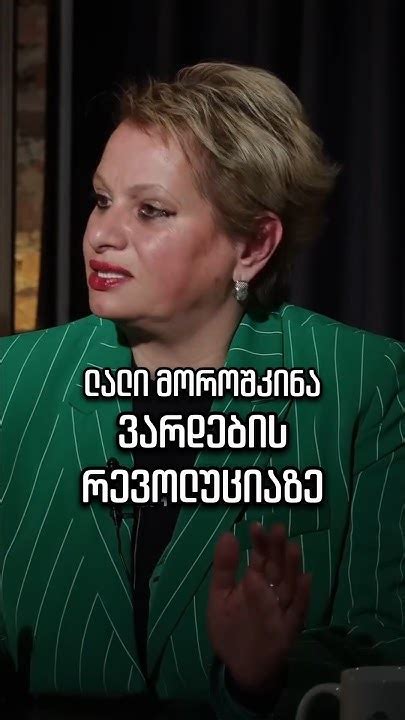 💬 ვარდების რევოლუცია ლალი მოროშკინას თვალით Youtube