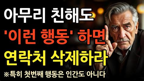 이 모습 한번이라도 보인다면 무조건 멀리 거리둬라 본성이 아주 못된 사람이다 L 상대방의 본모습 파악하는 7가지 방법l 현명한 인간관계 조언 L 인생 L 명언 L