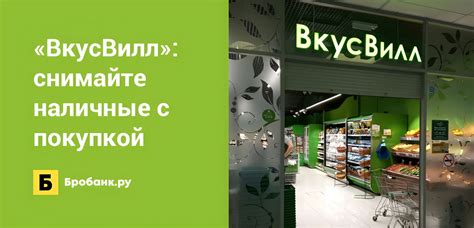 В магазинах ВкусВилл доступна услуга Наличные с покупкой | Бробанк