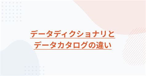 データディクショナリとは？定義やデータカタログとの違いについても解説 Trocco®トロッコ