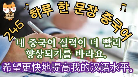 246 하루 한 문장 중국어 내 중국어 실력이 더 빨리 향상되기를 바라요 중국어로 어떻게 말할까요 Youtube