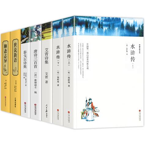 九年级上册名著课外书全套水浒传艾青诗选唐诗三百首泰戈尔诗集聊斋志异世说新语原著正版完整版无删减初中生课外阅读书籍 虎窝淘