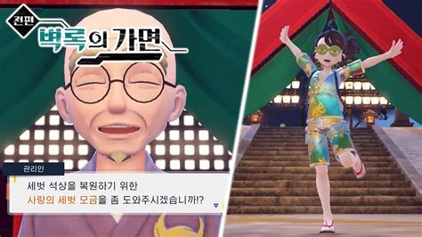 포켓몬 스칼렛 바이올렛 [벽록의 가면] 사랑의 세벗 모금 신규 축제 의상 얻는법 Youtube