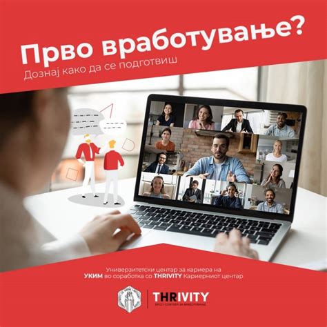 Универзитетскиот Центар за кариера на УКИМ и Thrivity Кариерниот центар