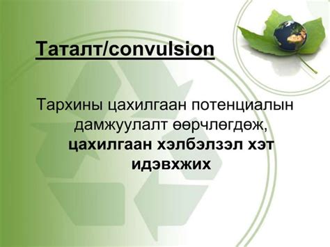 таталтын үед үзүүлэх яаралтай тусламж Pptx