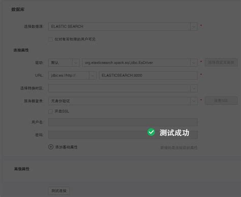添加数据源 Elastic Search数据库